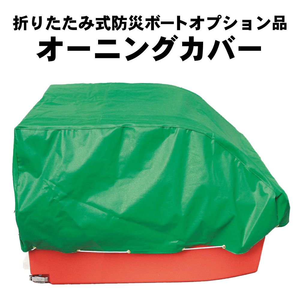 水害対策に | オーニングカバー 防災ボート ツーウェイ9、ツーウェイ11、ツーウェイ プロ11用オプション