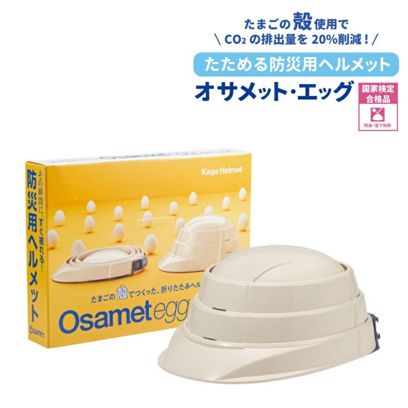 防災ヘルメット オサメットエッグ オサメット A4サイズ 防災用 日本製 ヘルメット KGO-TMG-01 加賀産業